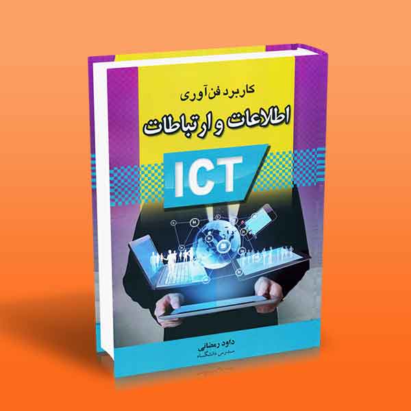 کاربرد فن آوری اطلاعات و ارتباطات ICT | آراد کتاب